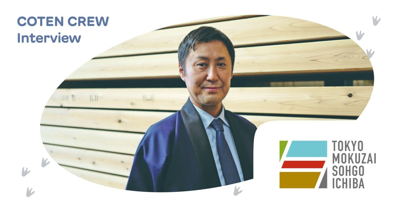 「トライ＆エラーでいいんだよ！」チャレンジできる心構えを作る ｜ 株式会社東京木材相互市場 西村信洋 × COTEN｜株式会社COTEN