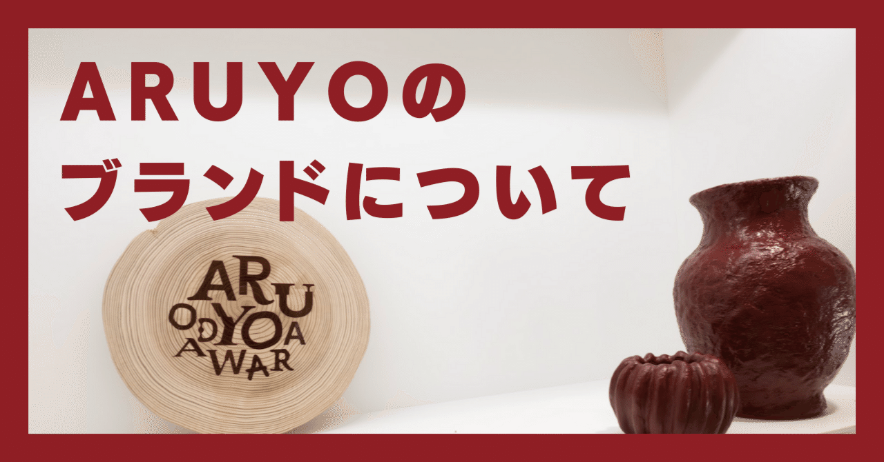 ARUYOブランド合宿レポ！ARUYOの描く未来と抱く野望をこっそりご紹介。｜ARUYO ODAWARA