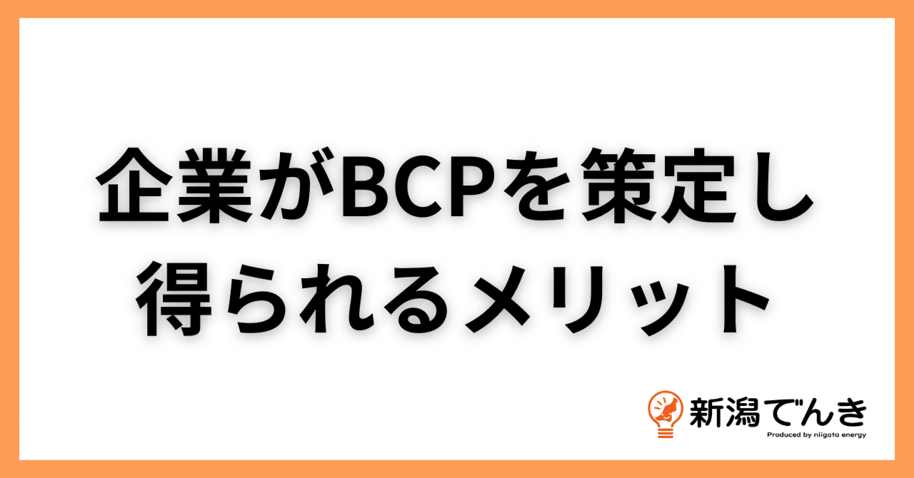 BCP（事業継続計画）が企業経営において重要な理由｜新潟でんきnote部