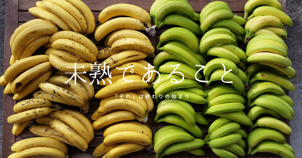 未熟であること｜KENTA｜note