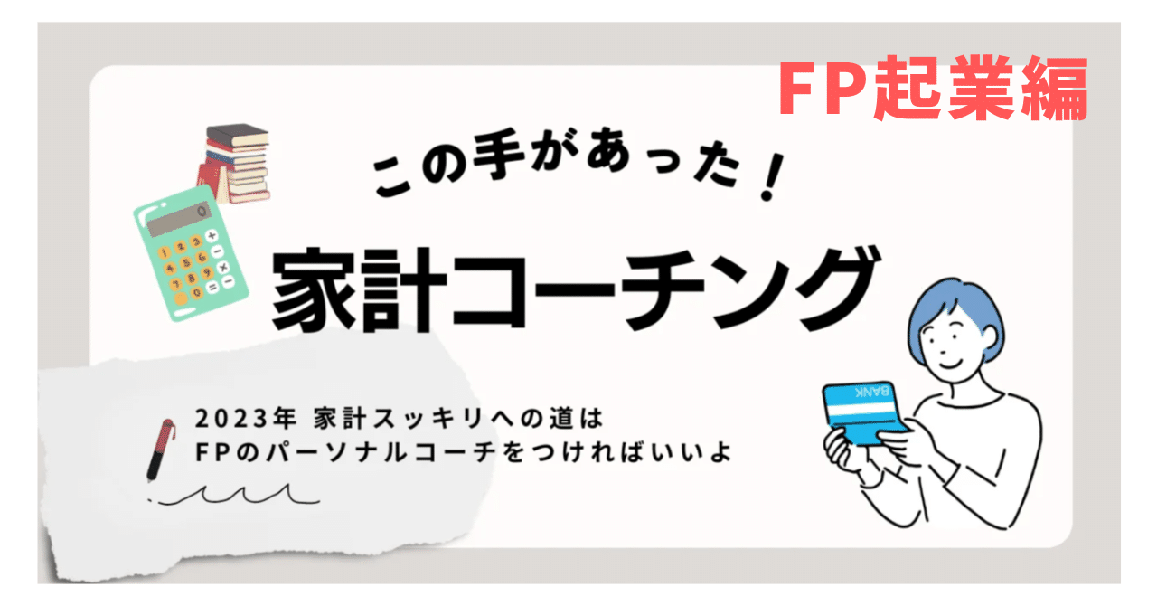 起業初期は、とにもかくにも、お試し提供！：暮らし派FPの家計カイゼン日記625日目｜FPよーこ＠家計チューンナップ！コーチ｜note