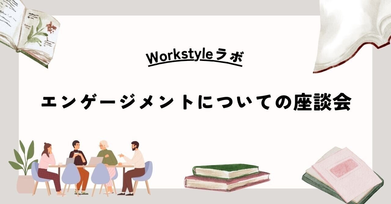 Workstyleラボ：エンゲージメントについての座談会 ｜Workstyleラボ｜ACALL｜note