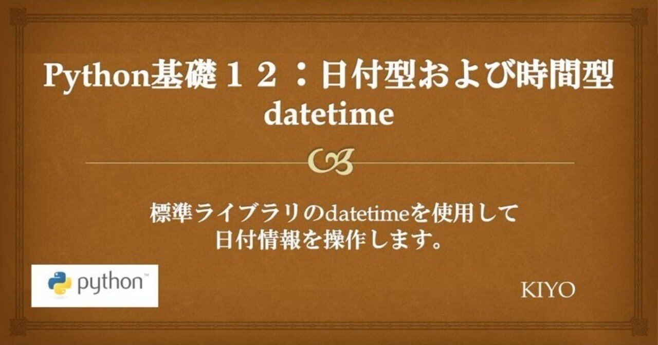 Python基礎12：日付型および時間型の操作(datetime)｜KIYO