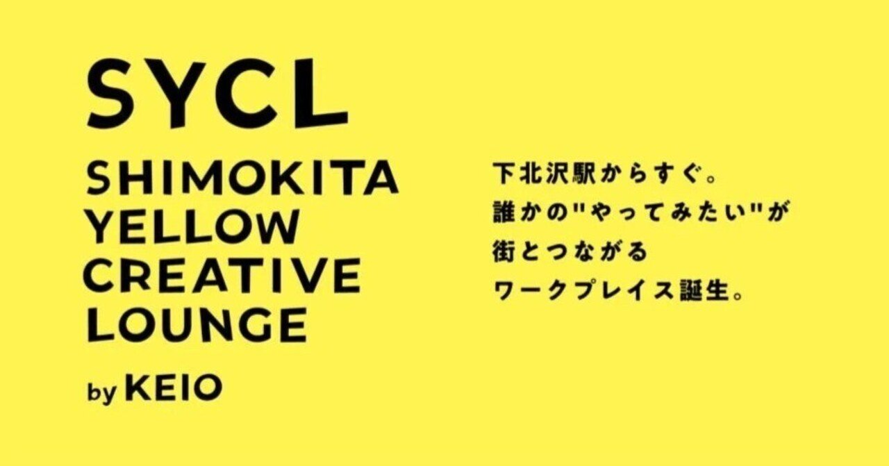 誰かの”やってみたい”が街とつながるワークプレイス SYCL by KEIO ってどんなところ？｜SYCL by KEIO