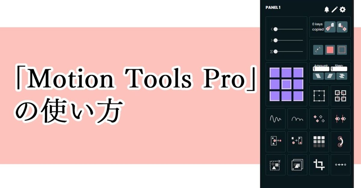 [AEスクリプト]「Motion Tools Pro」の使い方｜無印かげひと