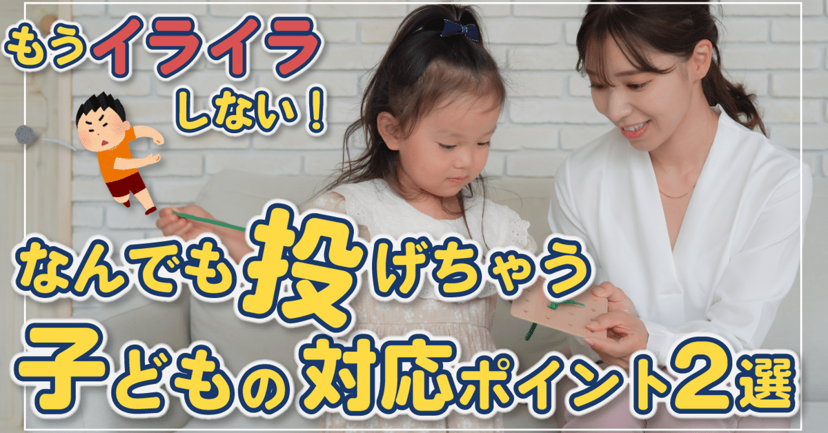 【モンテッソーリのプロが教える】何でも投げちゃう子どもの対応ポイント2選！【イライラしない育児】｜Ricco Bambi幼児教室 🌿レッジョエミリア×英語×モンテッソーリ