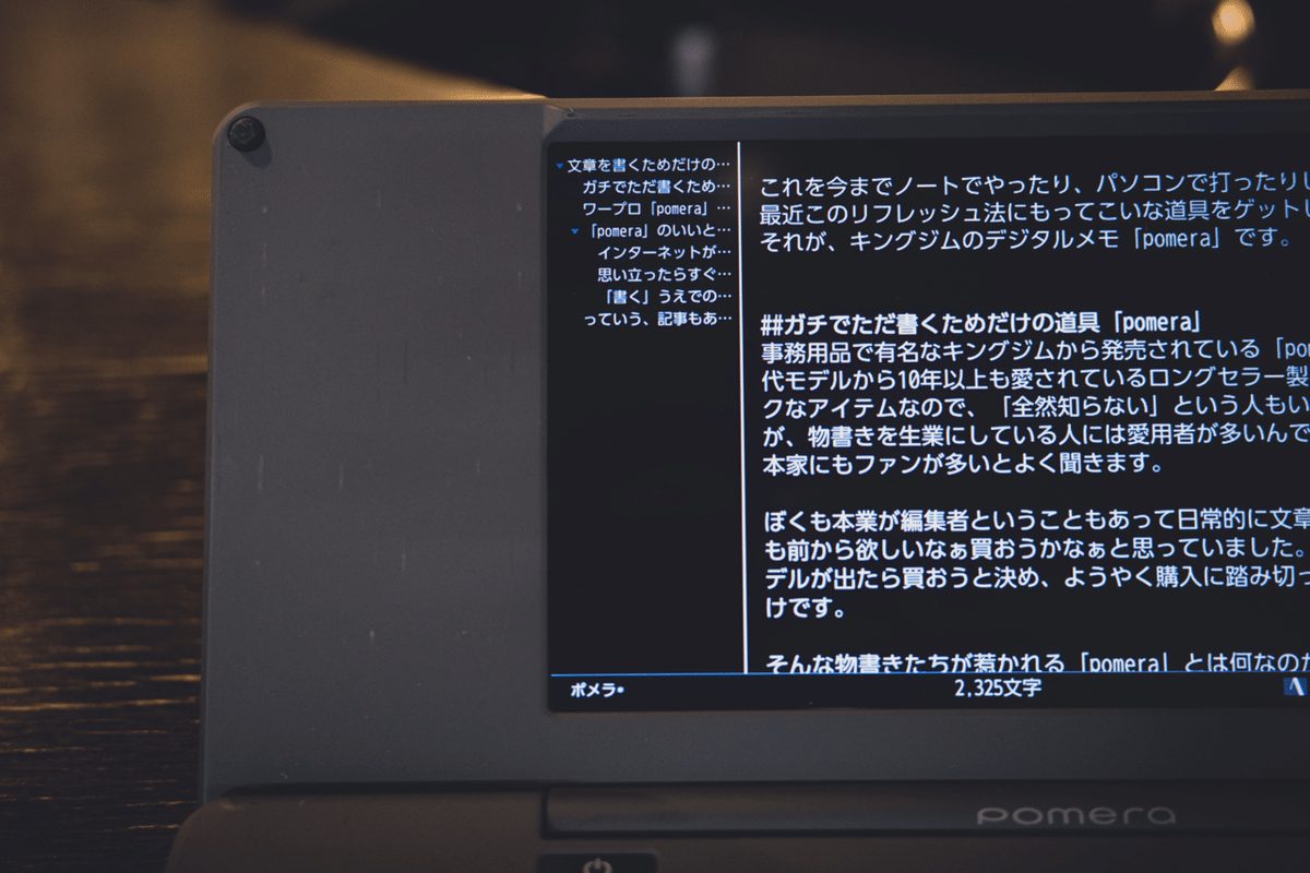 文章を書くためだけの道具「pomera」を買ったら、頭がすっきりした話｜shunx_編集者