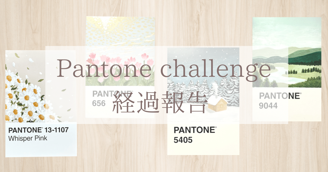 Pantone challenge 経過報告〜Part1〜｜Kaori