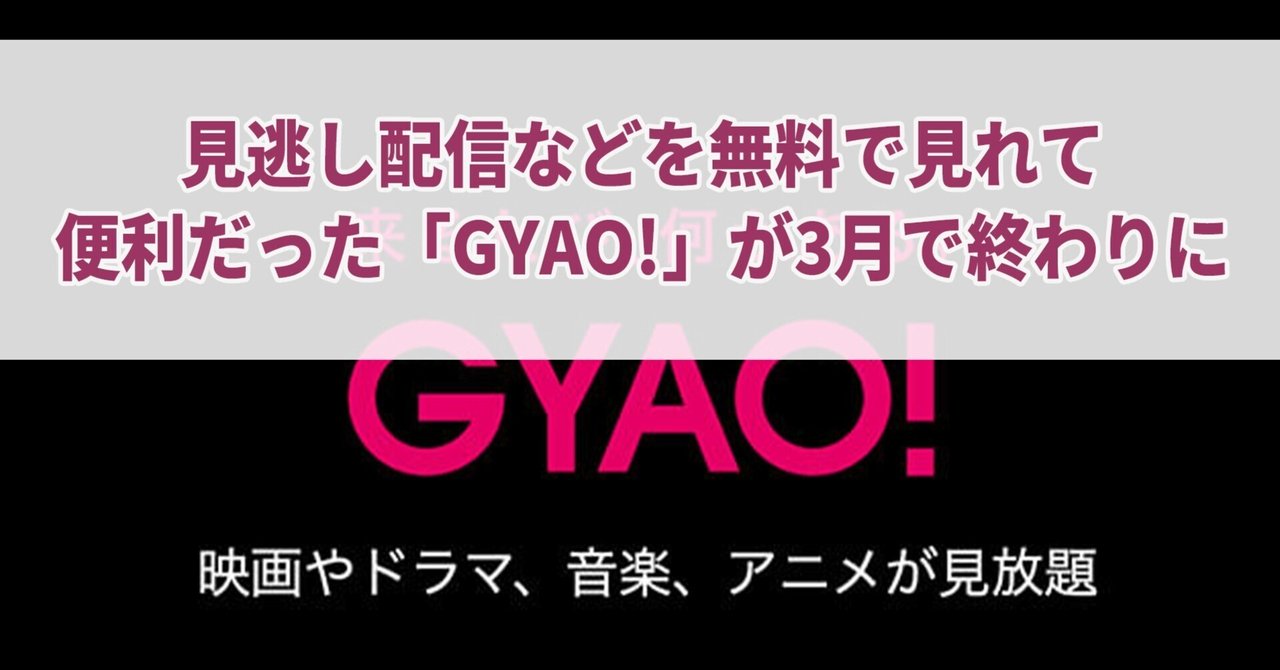 見逃し配信などを無料で見れて便利だった「GYAO!」が3月で終わりに｜セレステ