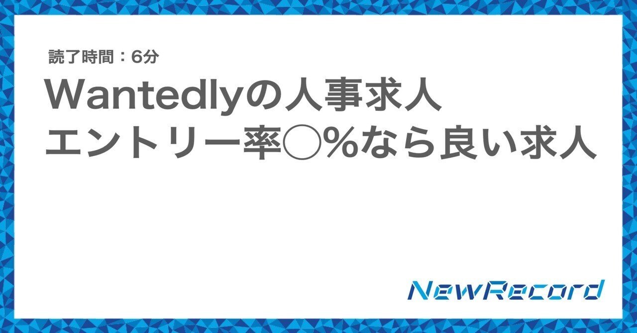 Wantedlyの人事求人 エントリー率 %なら良い求人｜株式会社NewRecord
