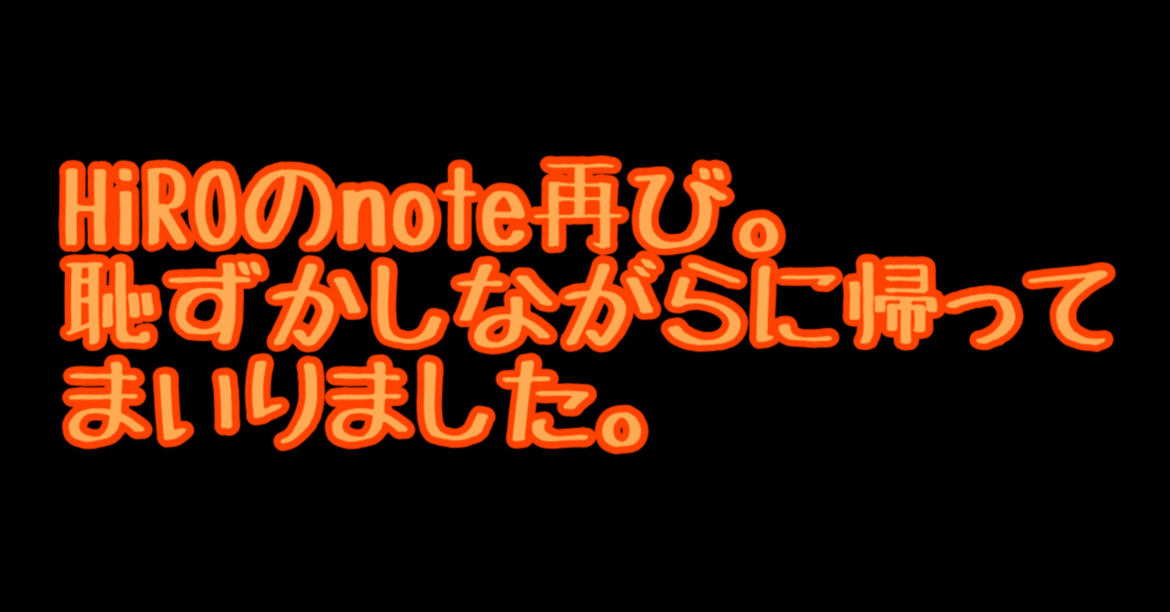 再出発！小言を言い続けるだけのnoteに価値は無いけど、それでも書きたいそんな時。｜HiRO
