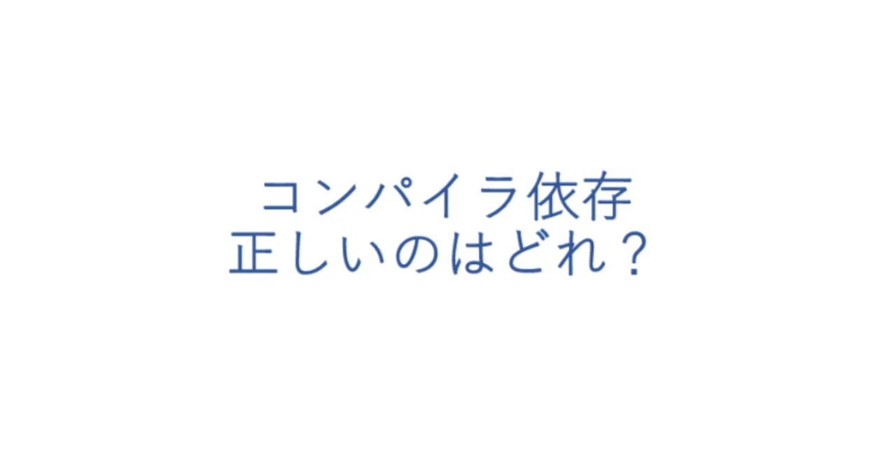A story about compiler dependency in C｜AyumiKatayama