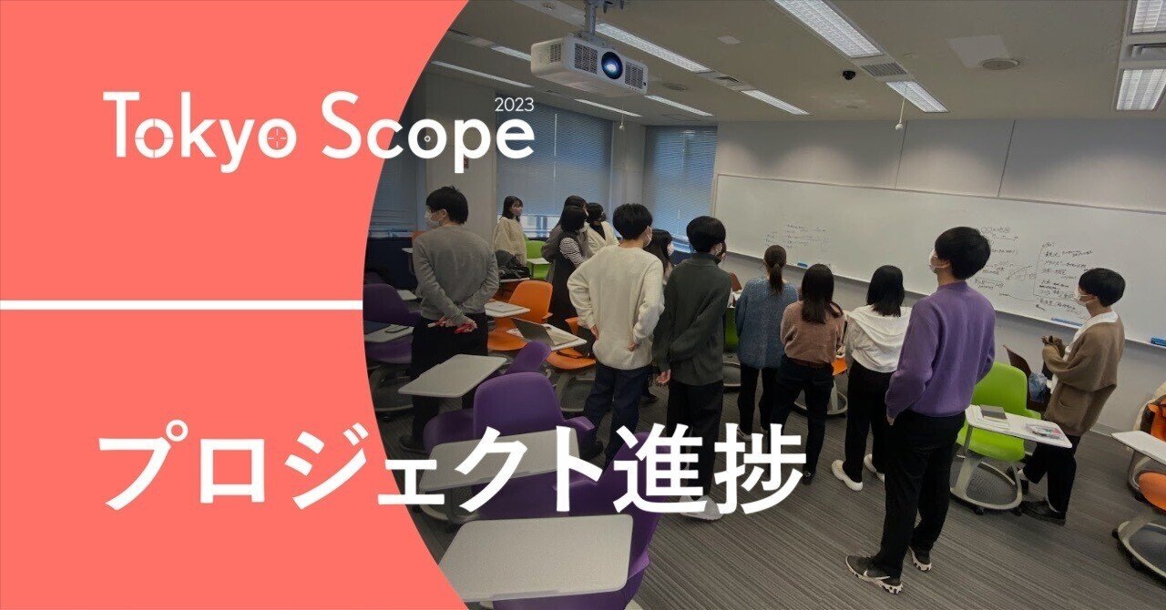 #001 始動！『Tokyo Scope 2023』！｜南後ゼミ