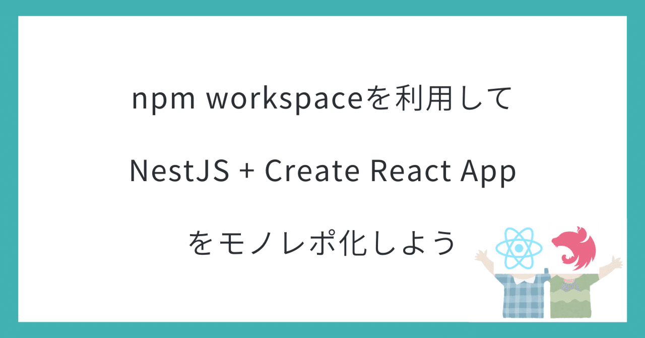 Npm Workspaceを利用してnestjs Create React Appをモノレポ化しよう|shift Group 技術ブログ