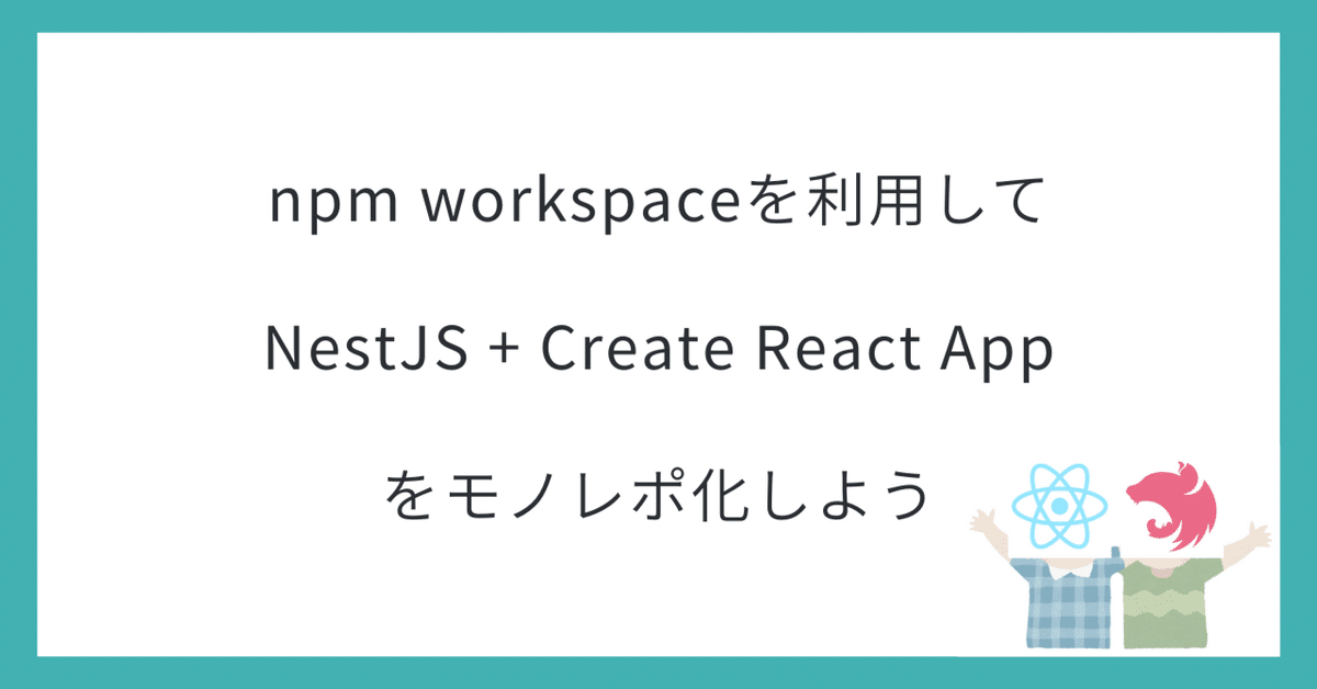 npm workspaceを利用してNestJS + Create React Appをモノレポ化しよう｜SHIFT Group 技術ブログ