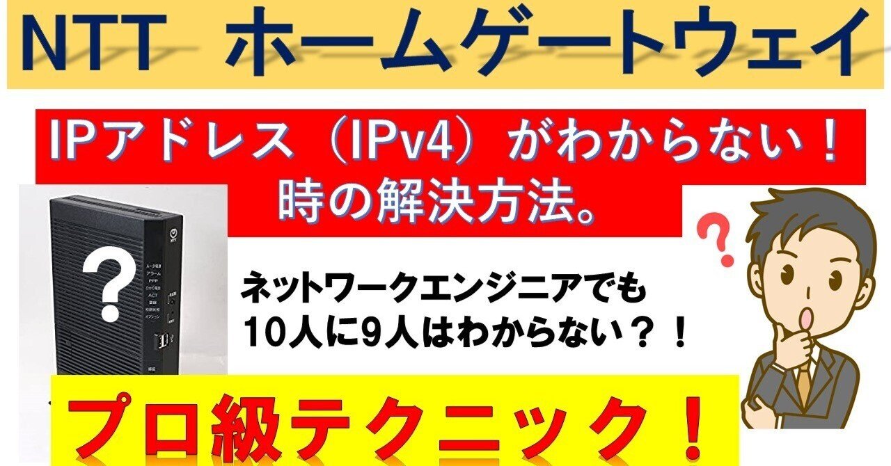 NTTホームゲートウェイのIPアドレスがわからなくなった時の調べ方｜IP実践道場｜note