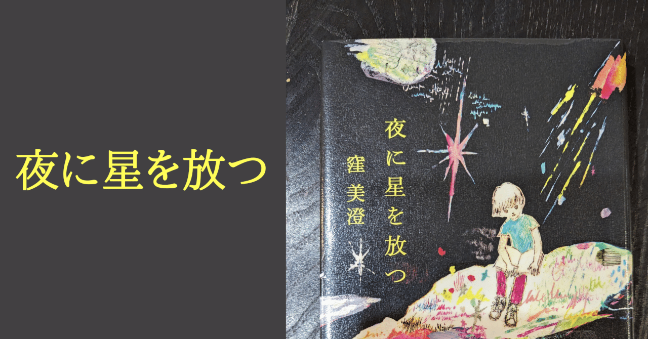 1人では生きていけない【夜に星を放つ】｜Chie Ishikawa｜note