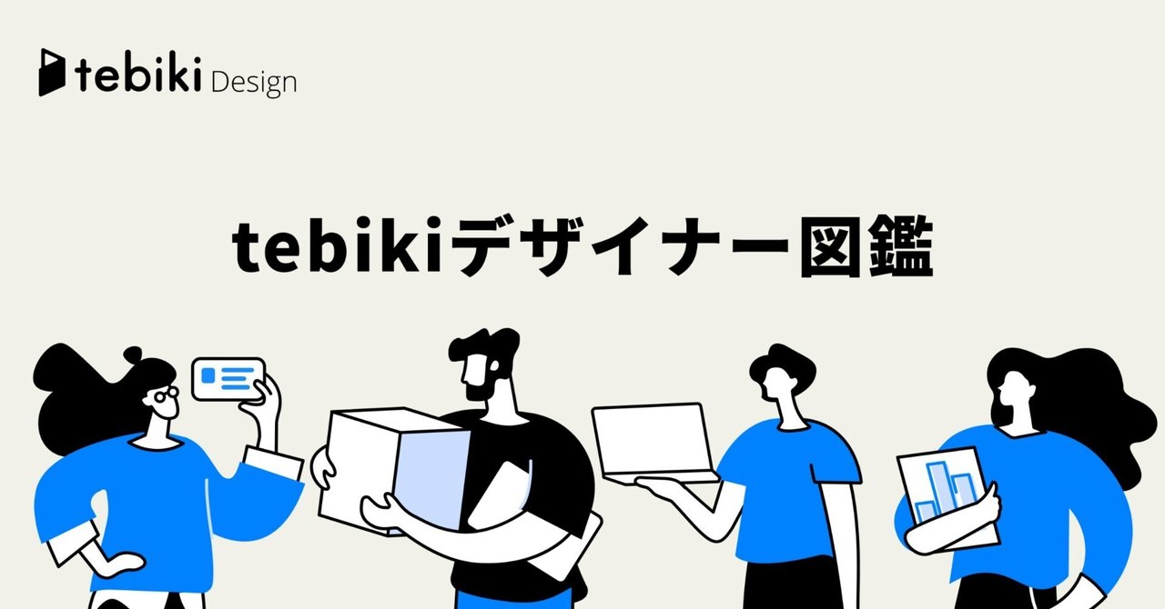 tebiki ブログ｜note