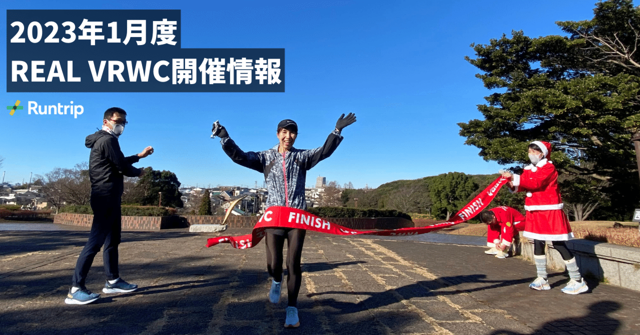 2023年1月のREAL VRWC開催情報｜Runtrip, Inc.｜株式会社ラントリップ