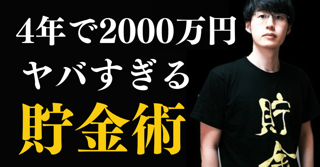 貯金2000万円を4年で達成!借金300万を返済した月収24万の節約系ユーチューバーくらまさん 倹者の流儀 がヤバすぎる!|ハヤブの生き様