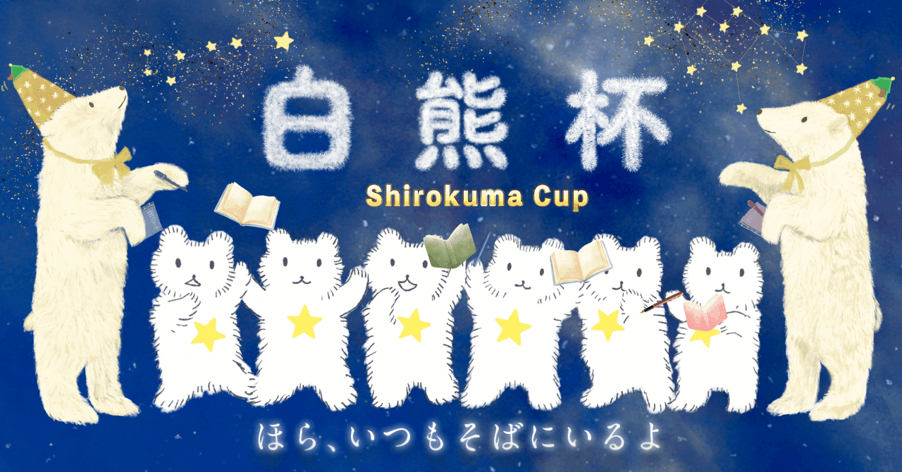 クルーで白熊ぽん【ショートショート】｜rira｜note