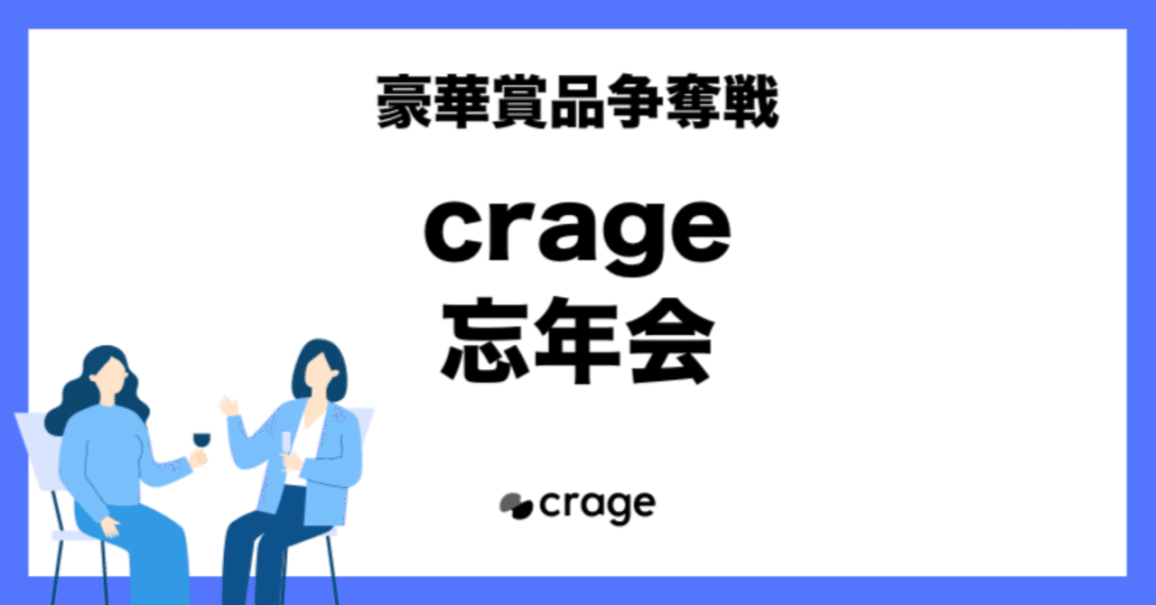 【豪華賞品争奪戦】crage忘年会｜crage株式会社（くらげ）｜note