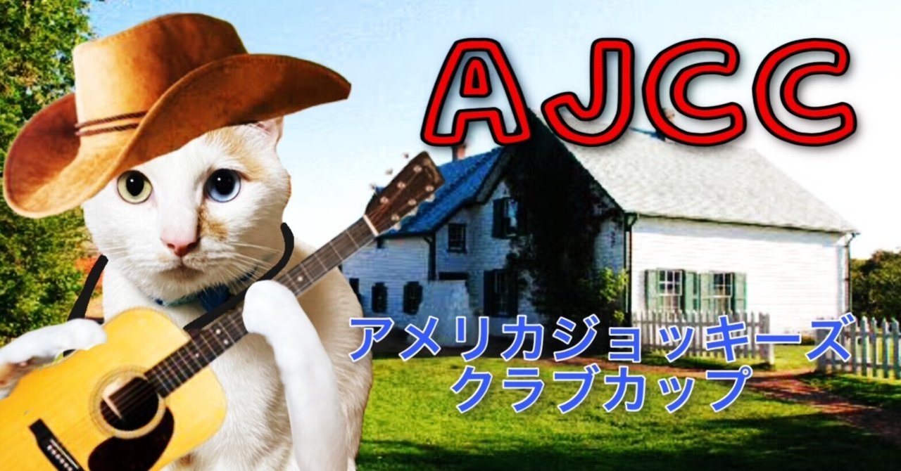 【第425話】1／22・中山11R・AJCC（にゃむ師匠）｜北斗の万馬拳