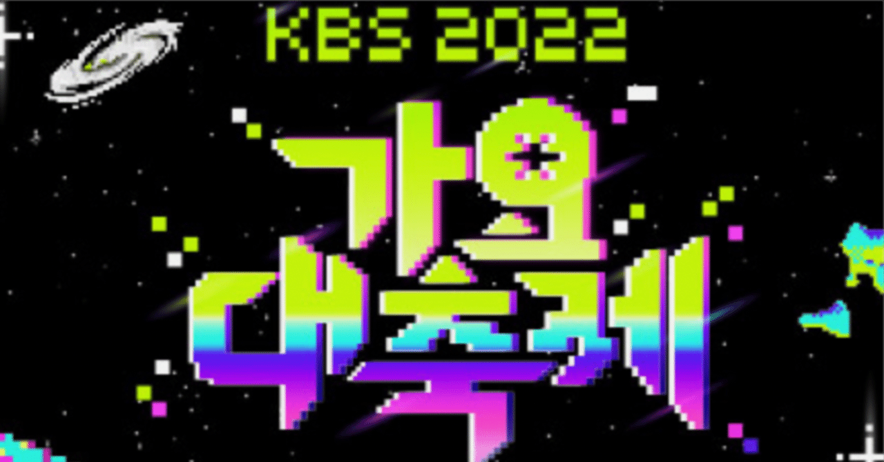 「2022 KBS歌謡祭」で "Y2K" を振り返ろう！｜flamin_go