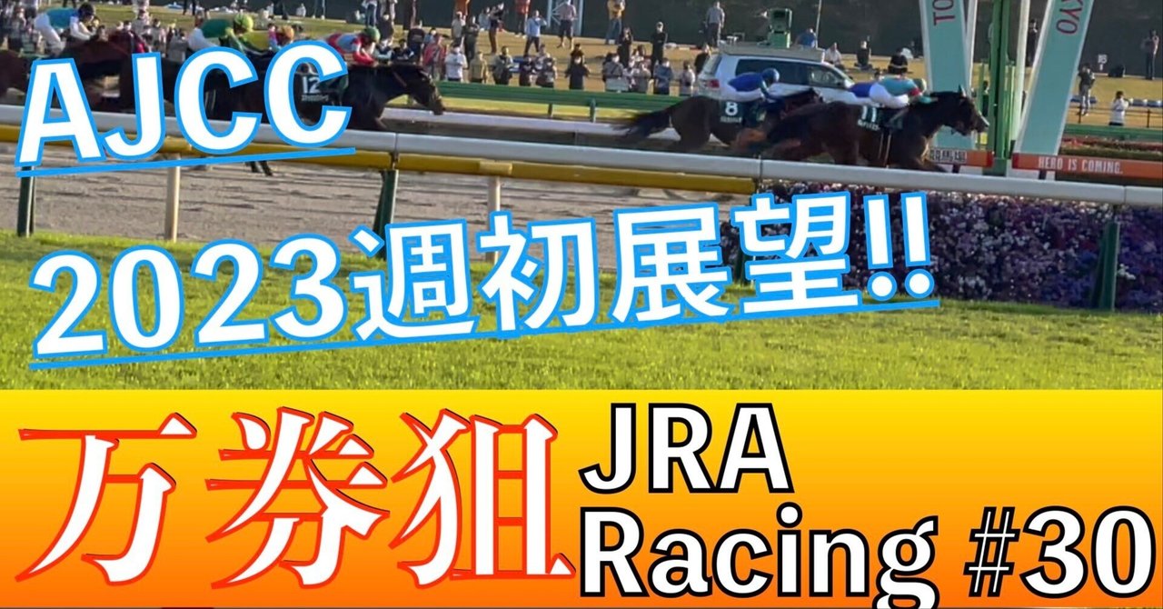 AJCC 2023 中山伝統重賞を徹底分析！｜ぐらそんのWIN5 48点予想