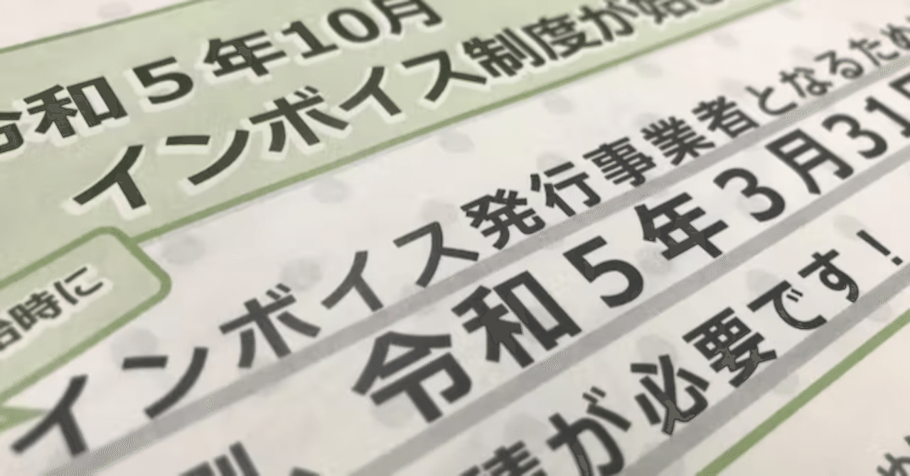 「インボイス登録 半年延長」日本経済新聞｜Ryo Kamimura｜note