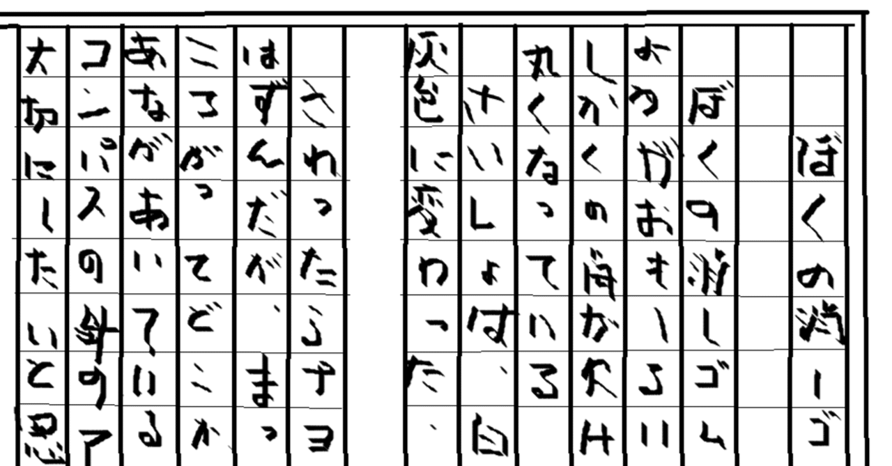 国語教科書にあった「消しゴム」という作文|しんけちゃん