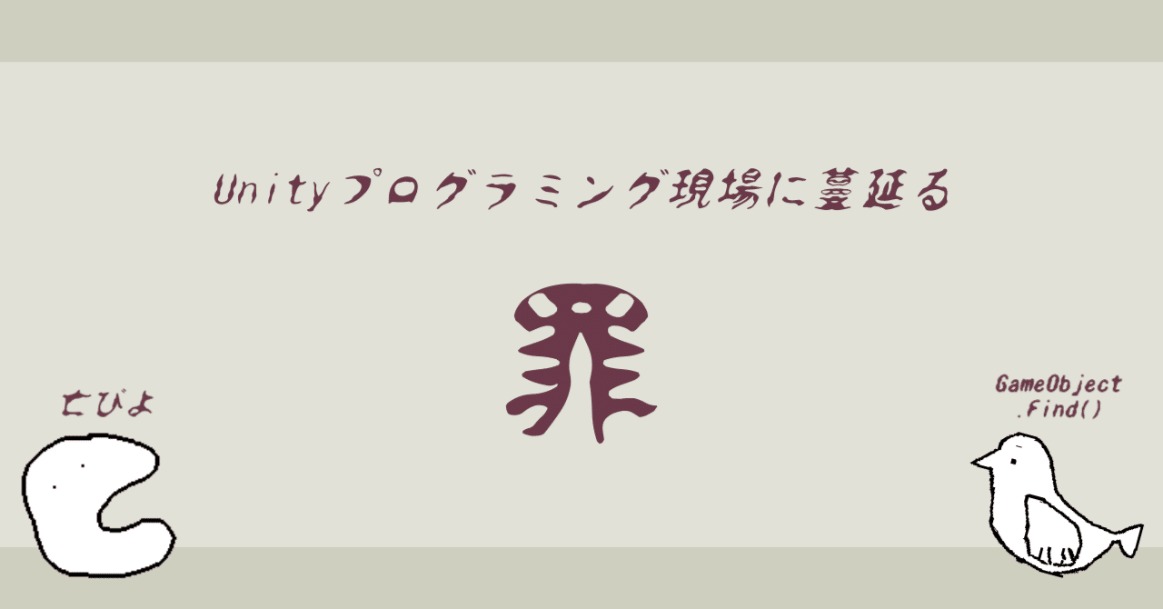 Unityプログラミング現場に蔓延る罪｜MetaFormingPro