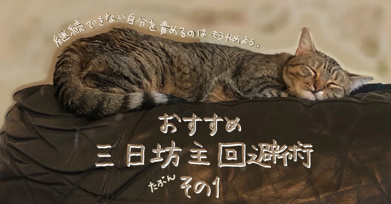 三日坊主回避術〜多分その1〜｜トモップ/Mopple