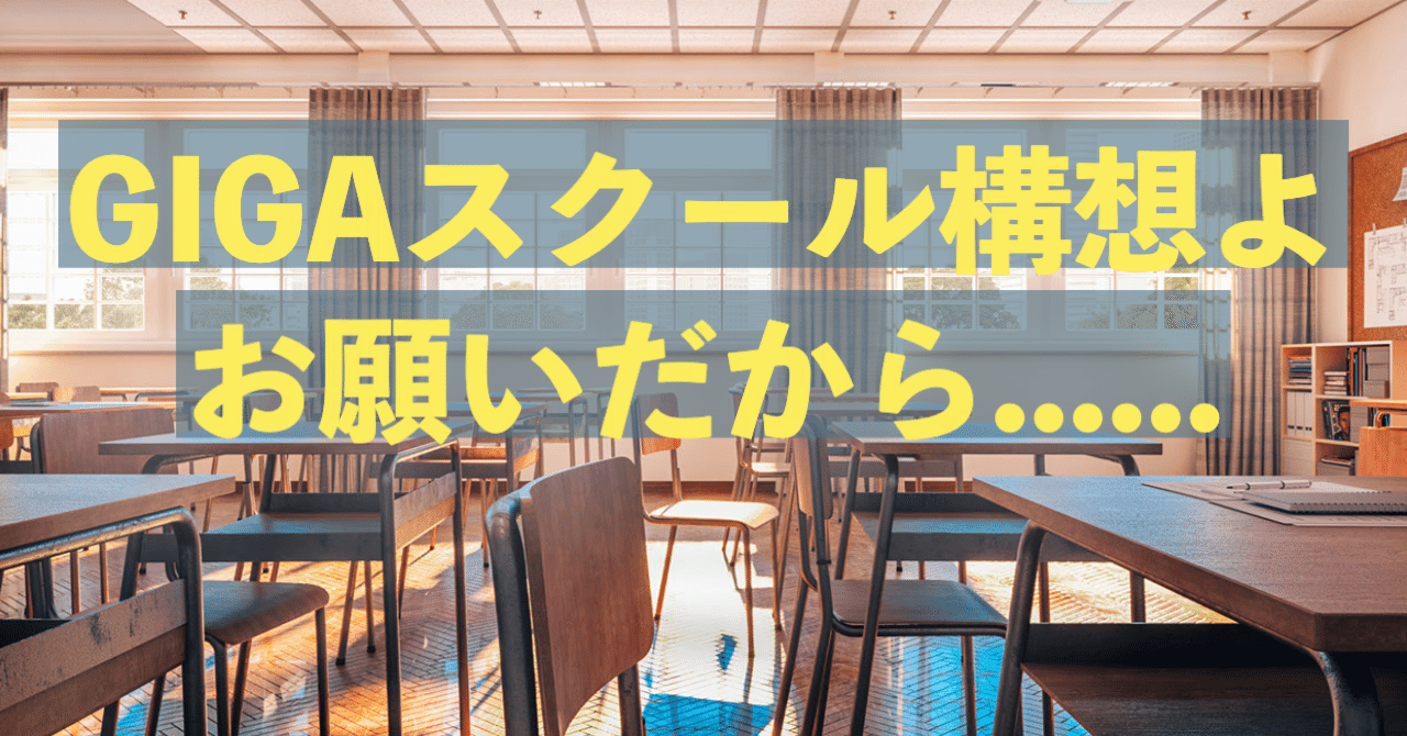 GIGAスクール構想は”教育の公正性”と”個別最適な学習”の狭間を埋められるのか｜ゑんどう ≒ 遠藤 涼介