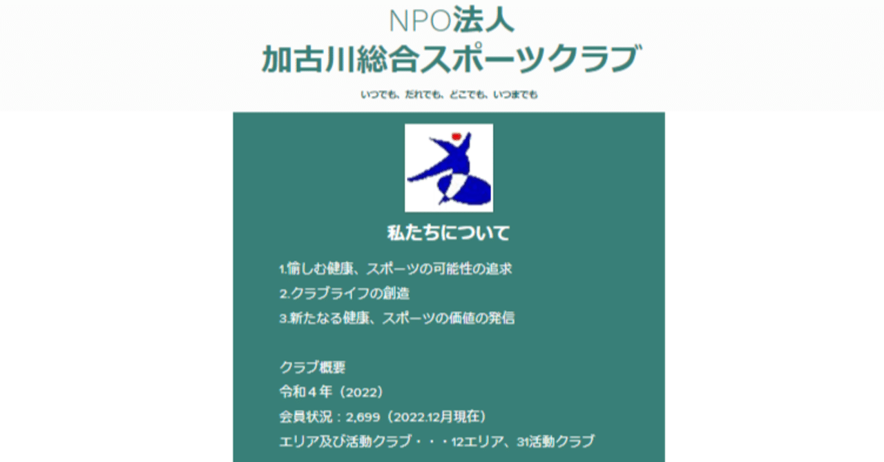 システム化プロジェクト：サイト作成とSNS運用：NPO法人加古川総合スポーツクラブ｜神屋伸行/加古川優考塾/走遊Lab代表｜note