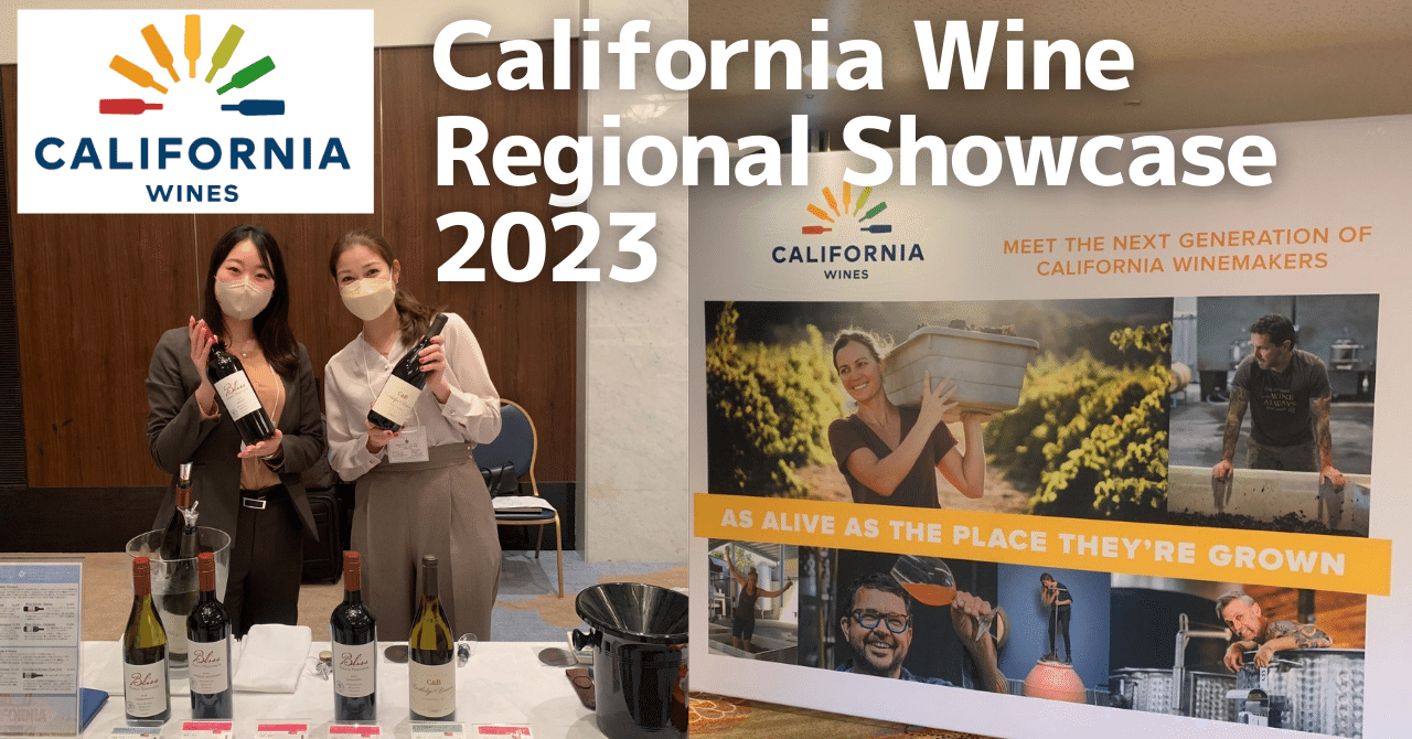 「カリフォルニアワイン・リージョナル・ショーケース 2023」in 那覇｜AlcotradeTrust