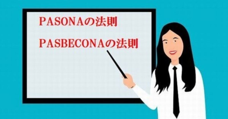PASONAの法則とPASBECONAの法則｜ふくろう＠コンテンツクリエイター
