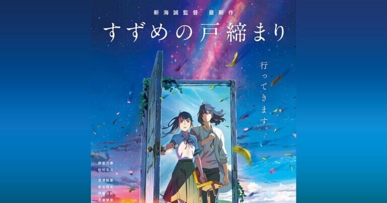 すずめの戸締り｜長田 一郎（osada ichiro）｜note
