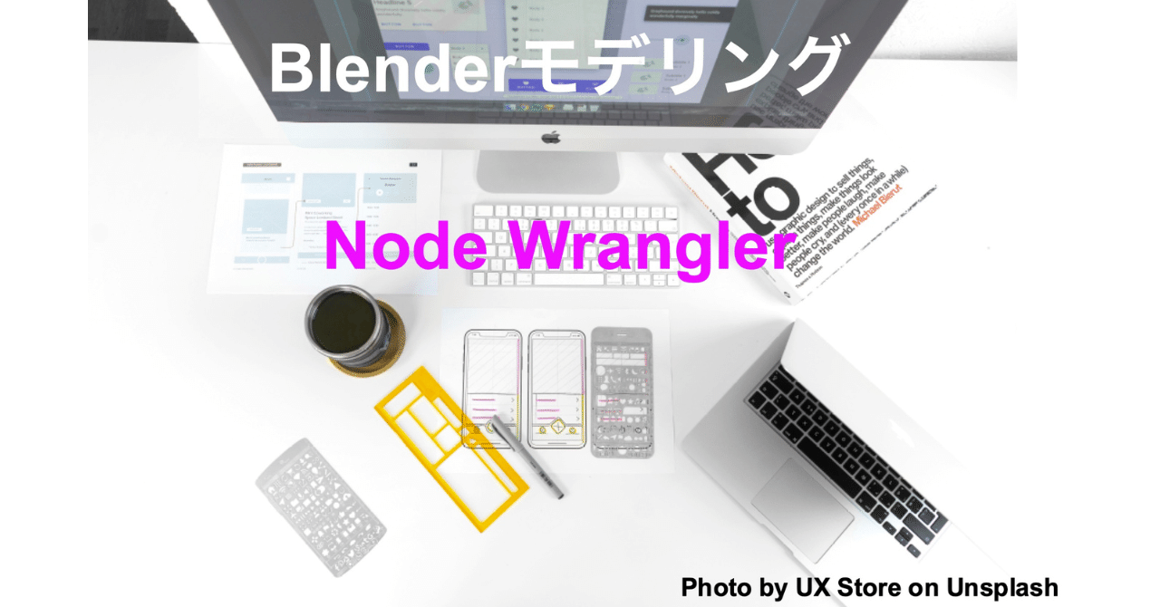 【Blender】色やテクスチャをNode Wranglerを使ってリッチに編集する｜Doc_P3@note毎週何かしらの記事を投稿します