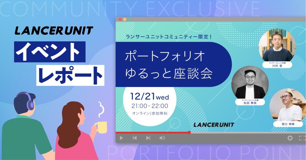 【開催レポート】ポートフォリオゆるっと座談会｜クリエイターが知るべき採用と不採用の分かれ道｜LANCER UNIT｜ランサーユニット