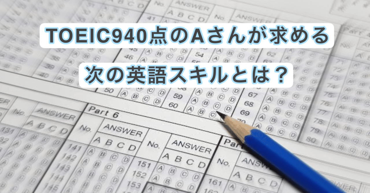 TOEIC940点取得者が求める次の英語スキルとは？｜Yuriko Fujii