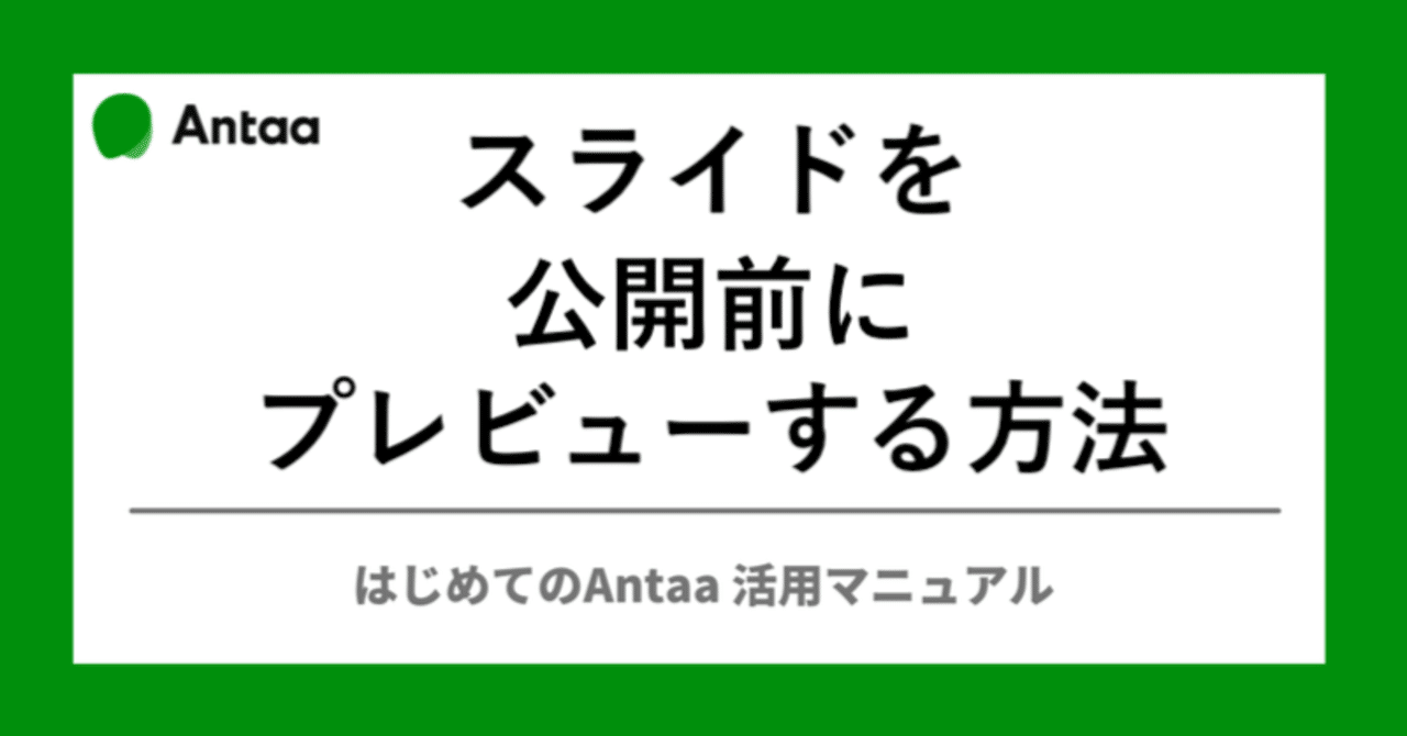 スライドを公開前にプレビューする方法！はじめてのAntaa活用マニュアル－Antaa Slide－｜Antaa 〜つながる力〜