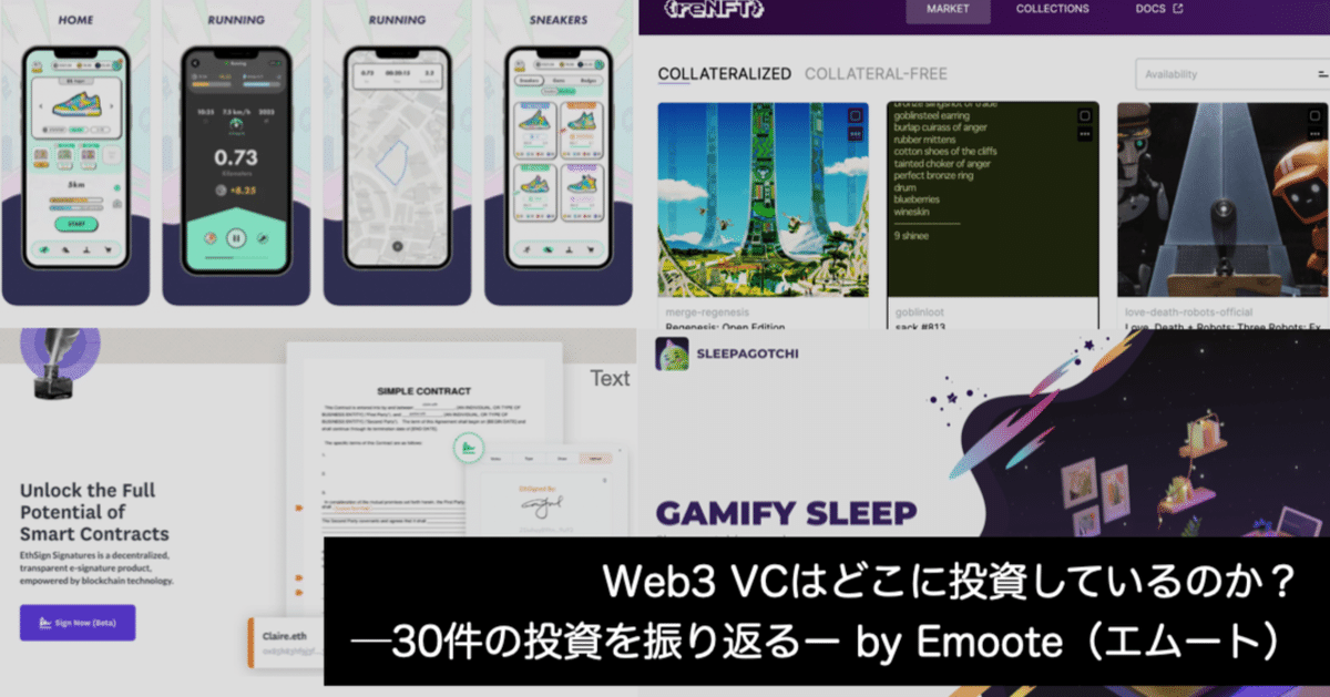Web3 VCはどこに投資しているのか？─30件の投資を振り返る【Emoote（エムート）】｜熊谷 祐二 （Yuji Kumagai）