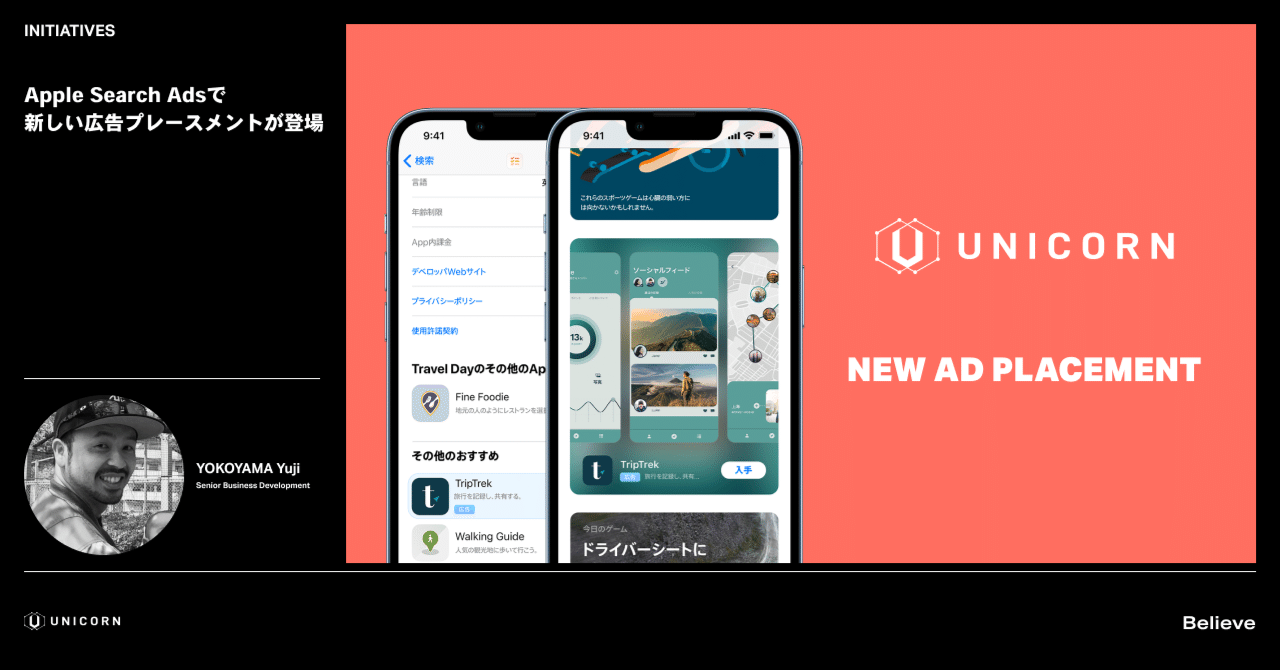 【予告】Apple Search Adsで新しい広告プレースメントが登場｜UNICORN Narrative.
