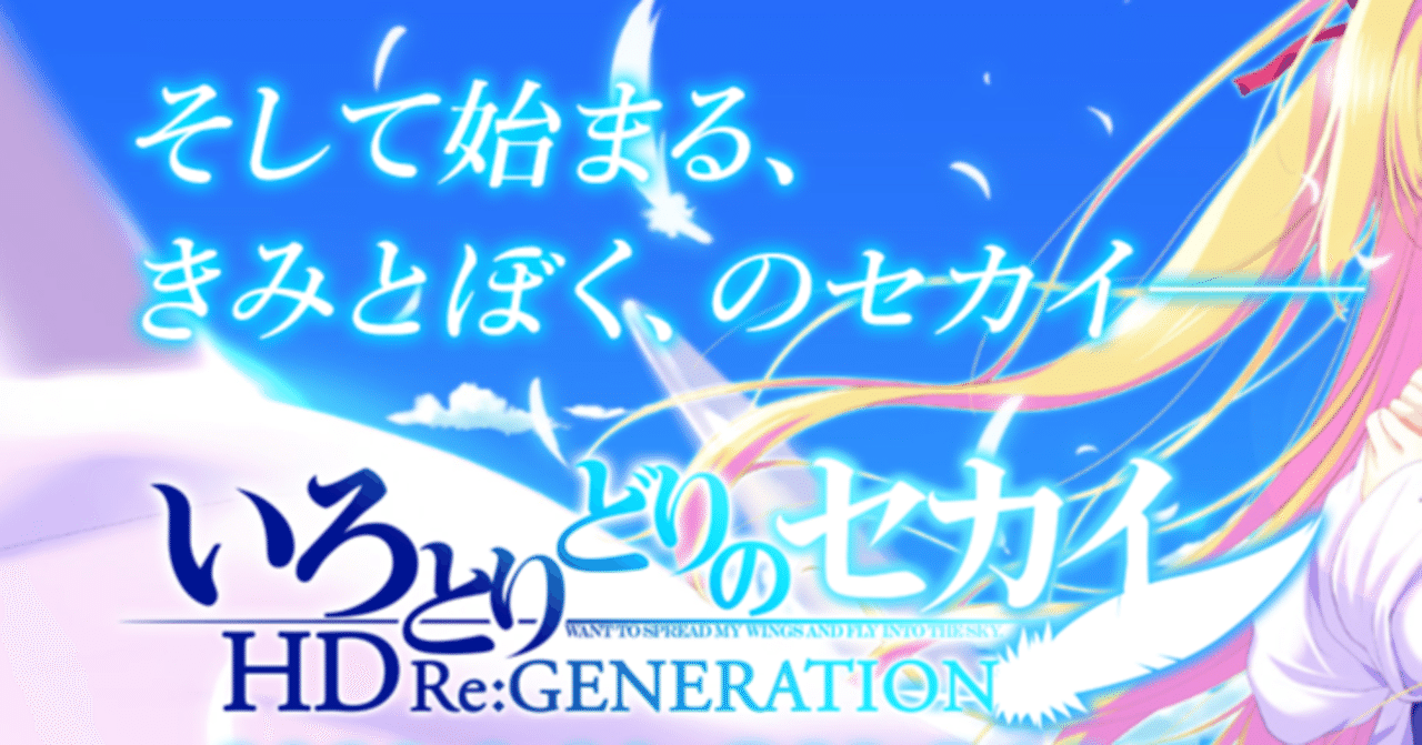 いろとりどりのセカイ HD Re:GENERATION プレイレポート1枚目｜弓川