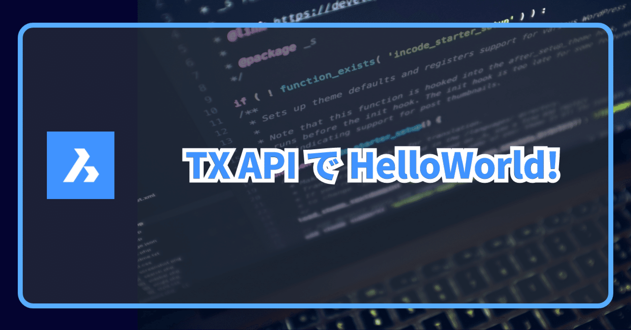 BricsCAD V23のTX APIで HelloWorld [寄稿]｜BricsCAD (Bricsys Japan) の中の人