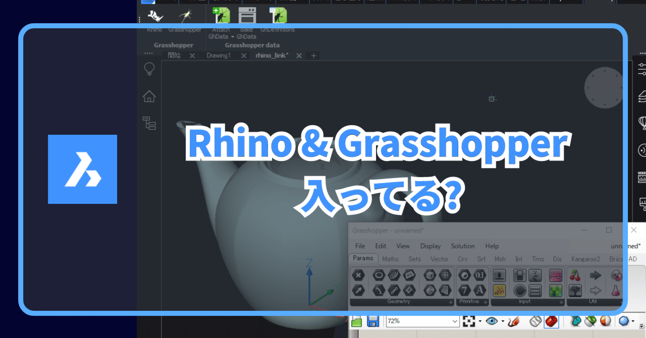 Q. BricsCAD®とRhinoceros®、Grasshopper って連携できるんですか？｜BricsCAD (Bricsys ...