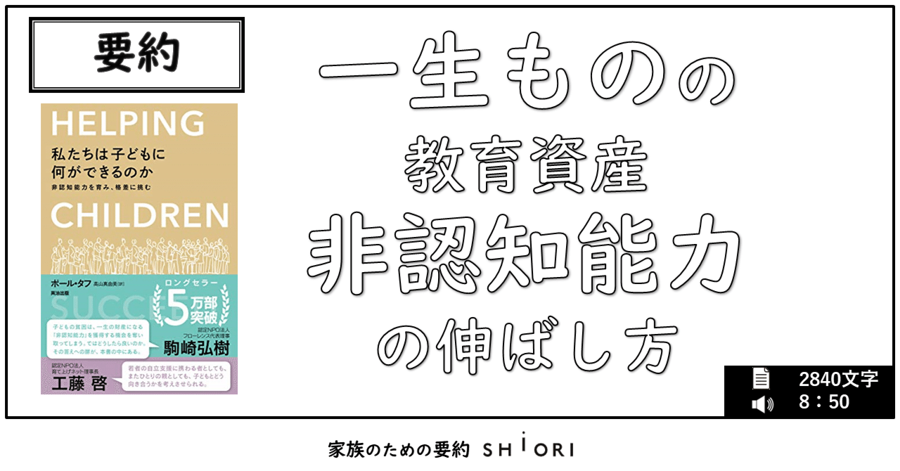 要約 『私たちは子どもに何ができるのか 非認知能力を育み、格差に挑む』 著者 ポール・タフ｜SHiORI.ink 親子のための書籍要約サービス