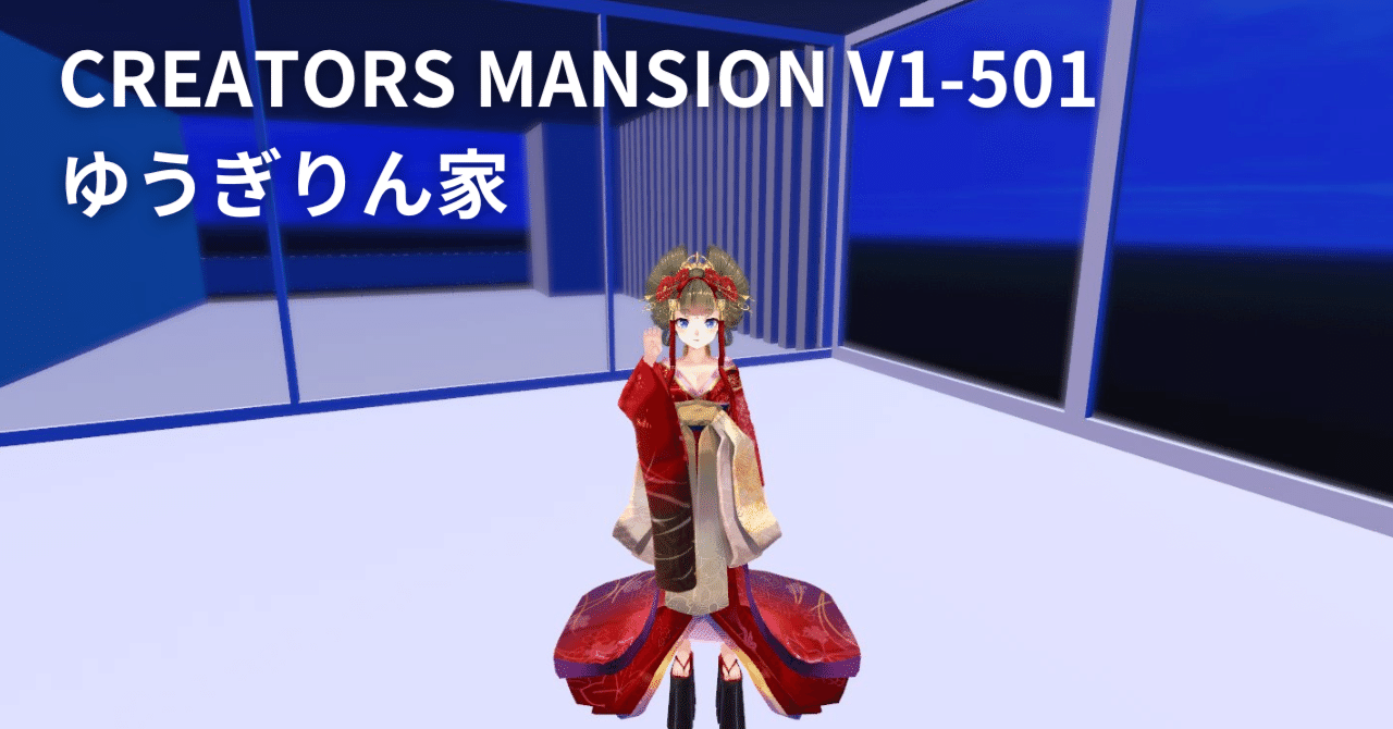 【カルチャーレポ】クリエイターズマンションVTuber棟プロジェクトcluster｜由宇霧（ゆうぎり）note｜note