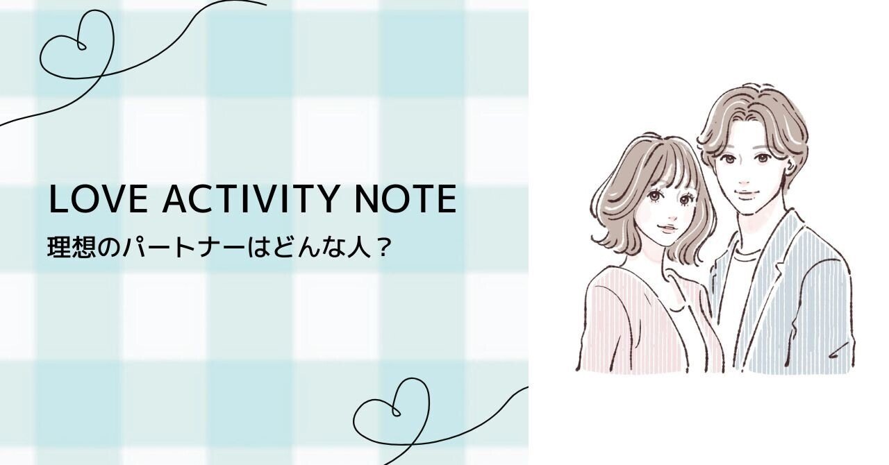 【恋活手帳】理想のパートナーはどんな人？｜rinco＠love｜note